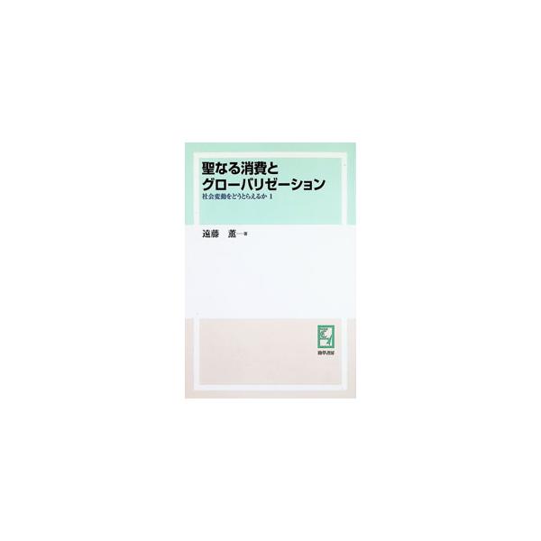 ■カテゴリ：中古本■ジャンル：政治・経済・法律 社会その他■出版社：勁草書房■出版社シリーズ：社会変動をどうとらえるか■本のサイズ：単行本■発売日：2009/09/01■カナ：セイナルショウヒトグローバリゼーションオンデマンドバン エンドウカオル