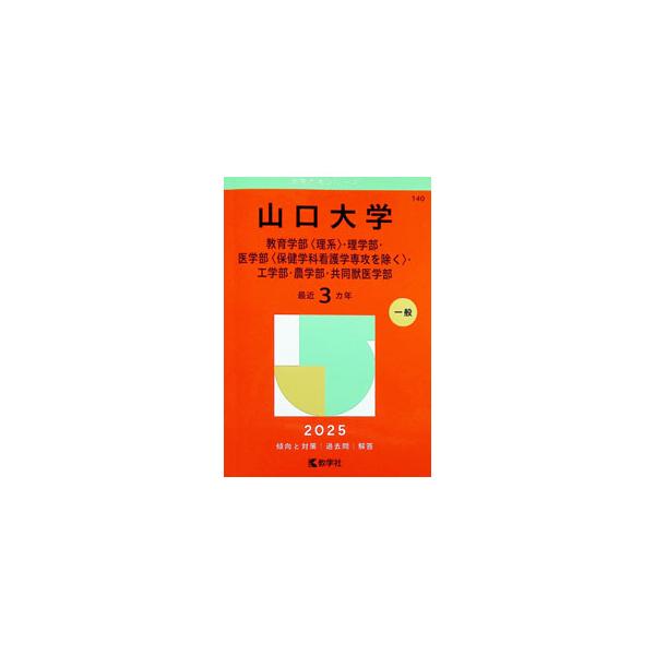 ■カテゴリ：中古本■ジャンル：産業・学術・歴史 学術その他■出版社：教学社■出版社シリーズ：大学赤本シリーズ■本のサイズ：単行本■発売日：2024/11/05■カナ：ヤマグチダイガクキョウイクガクブリケイリガクブイガクブホケンガッカカンゴガ...
