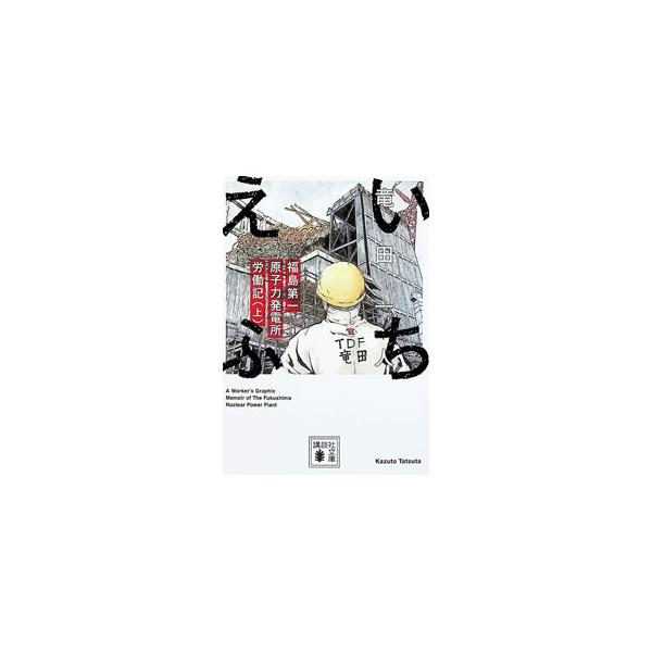 ■カテゴリ：中古コミック■ジャンル：復刻・愛蔵・文庫■出版社：講談社■掲載紙：講談社文庫■本のサイズ：文庫版■発売日：2026/02/13■カナ：イチエフフクシマダイイチゲンシリョクハツデンショロウドウキ タツタカズト