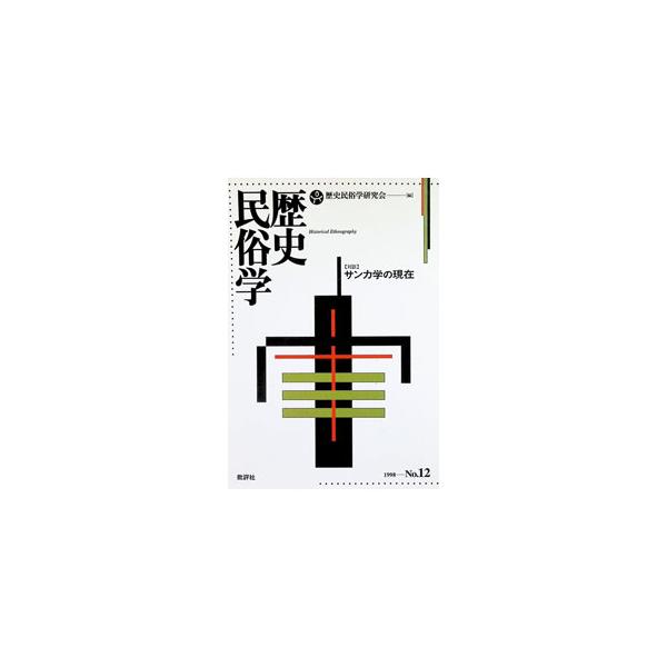 ■カテゴリ：中古本■ジャンル：産業・学術・歴史 民族・風習■出版社：批評社■出版社シリーズ：■本のサイズ：単行本■発売日：1998/10/01■カナ：レキシミンゾクガク ヒヒョウシャ