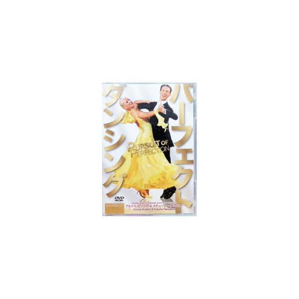 ■カテゴリ：中古DVD・ブルーレイ■商品情報：アルナス・ビゾカス【出演】 カチューシャ・デミドヴァ【出演】  ■ジャンル：その他■メーカー：スタジオひまわり■品番：DVD011096■発売日：2010/12/01■カナ：パーフェクトダンシン...