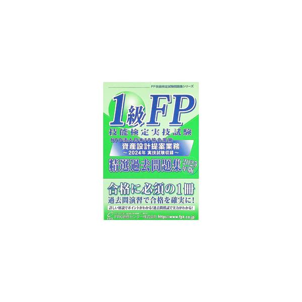 ■カテゴリ：中古本■ジャンル：政治・経済・法律 経済学・経済事情■出版社：ＦＰＫ研修センター■出版社シリーズ：■本のサイズ：単行本■発売日：2025/02/28■カナ：イッキュウエフピーギノウケンテイジツギシケンシサンセッケイテイアンギョウ...