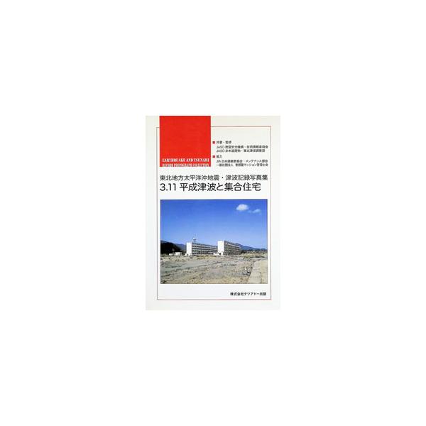 ■カテゴリ：中古本■ジャンル：産業・学術・歴史 建築・土木■出版社：テツアドー出版■出版社シリーズ：■本のサイズ：単行本■発売日：2011/09/01■カナ：トウホクチホウタイヘイヨウオキジシンツナミキロクシャシンシュウ３テン１１ヘイセイツ...
