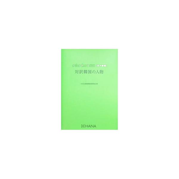 ■カテゴリ：中古本■ジャンル：産業・学術・歴史 その他外国語■出版社：ＨＡＮＡ■出版社シリーズ：■本のサイズ：単行本■発売日：2012/10/01■カナ：タドクタチョウノカンコクゴショチュウキュウヘン ハナ