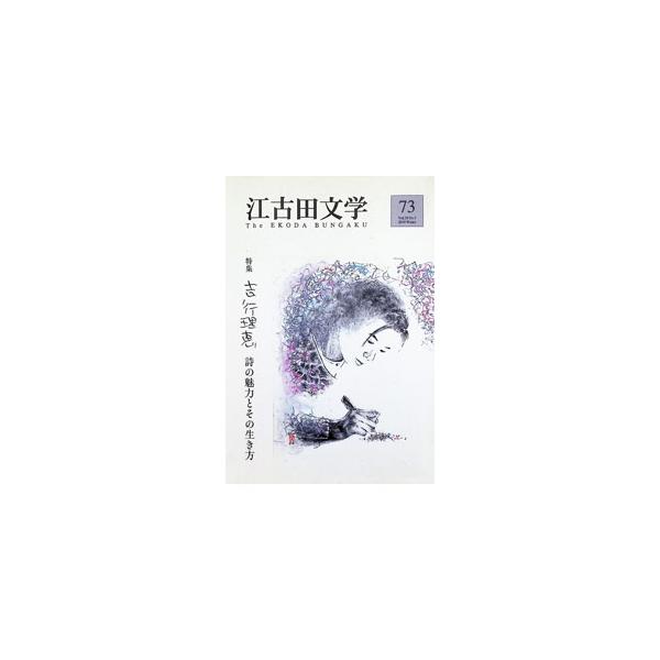 ■カテゴリ：中古本■ジャンル：産業・学術・歴史 学問■出版社：江古田文学会■出版社シリーズ：■本のサイズ：単行本■発売日：2010/04/01■カナ：エコダブンガクダイ７３ゴウ エコダブンガクカイ