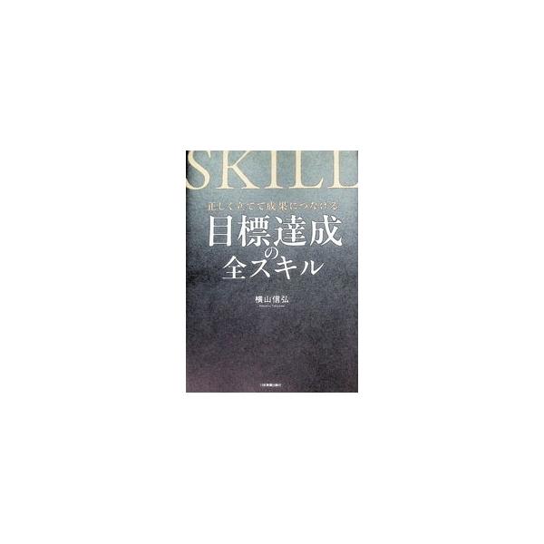 目標を「管理できる形」に分解する。数字を使って、進捗を一目で把握する。中間目標で、次の行動を迷わせない…。目標設定から計画、行動、進捗管理まで、やる気に頼らず結果を出すための実践技術を紹介する。■カテゴリ：中古本■ジャンル：ビジネス 企業・...