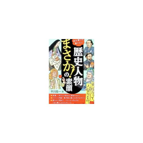 あの英雄もあのヒロインも、みんな同じ「人間」だった！　歴史上の有名人の「創られたイメージ」と「実際の素顔」のギャップに迫る。学校では教わらない「裏」の歴史人物伝。■カテゴリ：中古本■ジャンル：産業・学術・歴史 西洋史■出版社：三笠書房■出版...