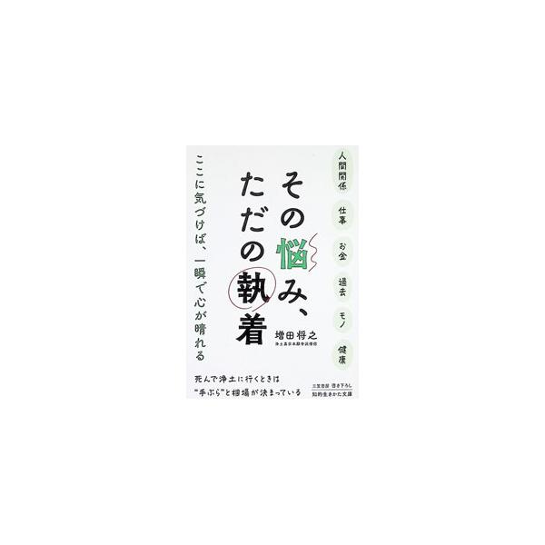 執着とは、一つのことに囚われて、ほかのことが見えなくなっていること。人間関係、仕事などの悩みごとに焦点を当て、浄土真宗の考え方をもとに、執着に気づき、自分にちょうどいい生き方を見出すためのヒントを示す。■カテゴリ：中古本■ジャンル：産業・学...