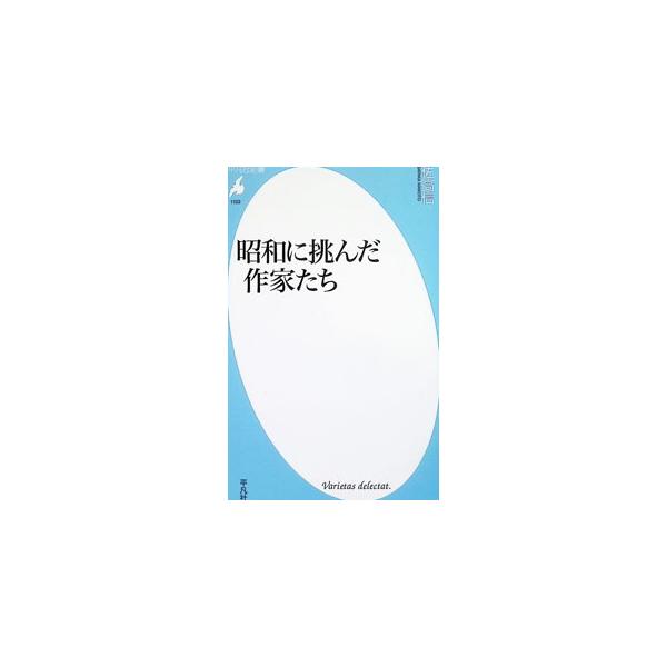三島由紀夫、城山三郎、藤沢周平、山崎豊子…。昭和という時代を文学で照らし、形づくった作家たちを取りあげ、巨大な「権力」と「社会」に、彼らがどう立ち向かったのかを描く。現代日本を読み解くための反骨の文学ガイド。■カテゴリ：中古本■ジャンル：文...