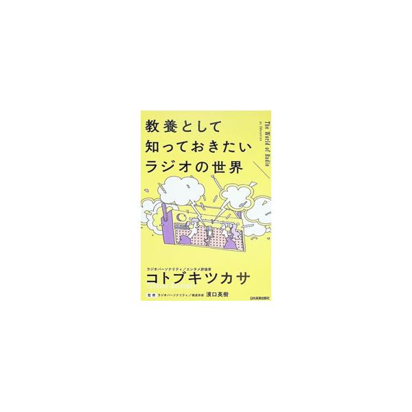 気鋭のエンタメ評論家が、ラジオの誕生・仕組み・発展を幅広く、そして奥深く分析。ラジオ１００年の歴史を紹介し、愉しみ方を独自の視点で解説する。アナウンサー・有働由美子らのインタビューも収録。■カテゴリ：中古本■ジャンル：産業・学術・歴史 その...