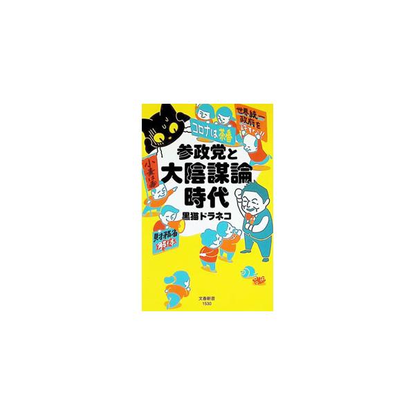 陰謀論集団が真偽不明な情報を拡散、世界はどんどん歪んでいく…。参政党などのデモや集会の現場に潜入し、定点観測を続けてきた著者による、トンデモ観察ルポルタージュ。ニュースレター『トンデモ観察記』を大幅に加筆。■カテゴリ：中古本■ジャンル：政治...