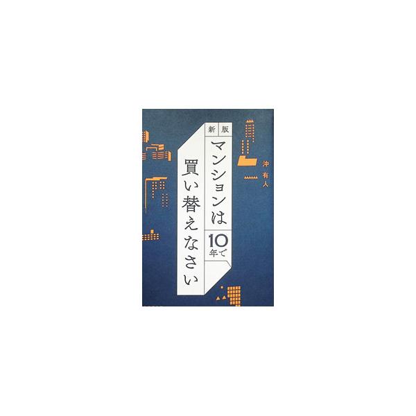 マンションは一生モノという価値観を覆した名著の新版。どんなマンションを購入すべきか？　購入した後にさらに資産形成するには？　マンション高騰時代に自分に合った物件を見つけ、含み益で老後資金もカバーする戦略を伝授。■カテゴリ：中古本■ジャンル：...