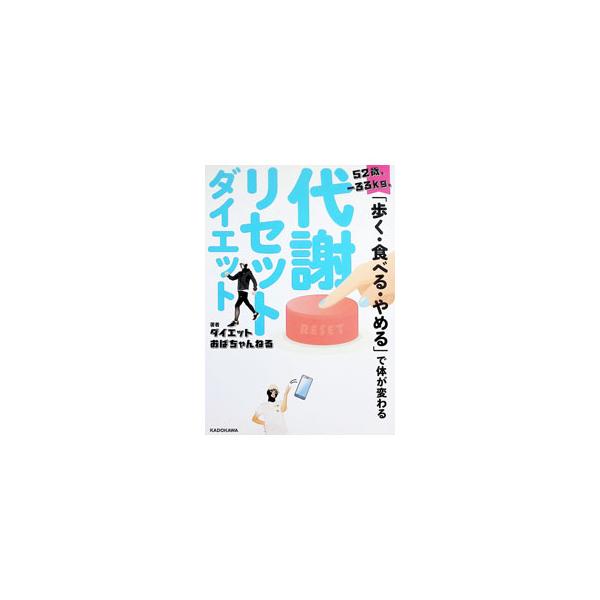 「やせない理由」は意志の弱さではなく、“代謝の滞り”にあった！　１年７ケ月で３３．４ｋｇの減量に成功した５２歳の著者が、代謝を整え、自分に合った方法で健康的にやせる方法を紹介する。■カテゴリ：中古本■ジャンル：スポーツ・健康・医療 ダイエッ...