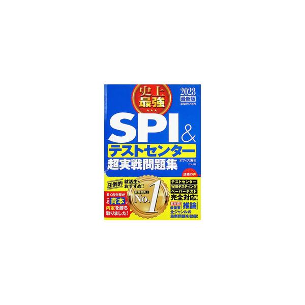 ■カテゴリ：中古本■ジャンル：政治・経済・法律 社会その他■出版社：ナツメ社■出版社シリーズ：■本のサイズ：単行本■発売日：2026/05/01■カナ：シジョウサイキョウエスピーアイアンドテストセンターチョウジッセンモンダイシュウ２０２８サ...