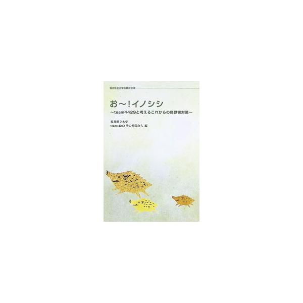 ■カテゴリ：中古本■ジャンル：産業・学術・歴史 その他産業■出版社：福井県立大学■出版社シリーズ：■本のサイズ：単行本■発売日：2008/06/30■カナ：オーイノシシチーム４４２９トカンガエルコレカラノチョウジュウガイタイサク チーム４４...