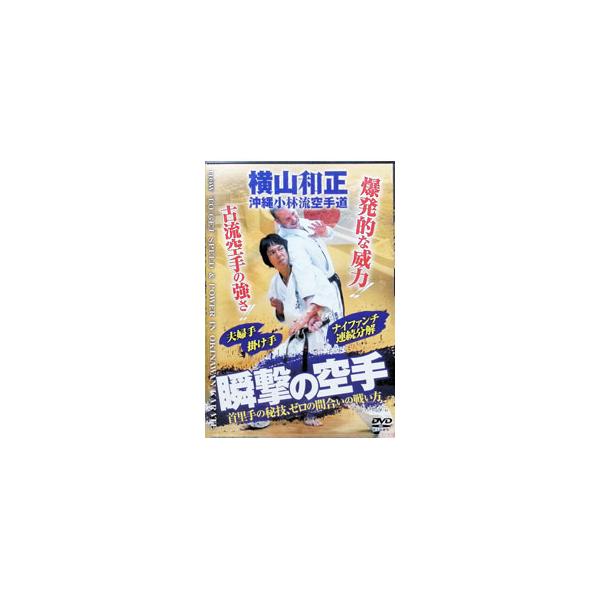 ■カテゴリ：中古DVD・ブルーレイ■商品情報：横山和正【出演】   ■ジャンル：その他■メーカー：ＢＡＢジャパン■品番：SYO6D■発売日：2017/07/28■カナ：オキナワコバヤシリュウカラテデオウシュンゲキノカラテジュツガウミダスバク...