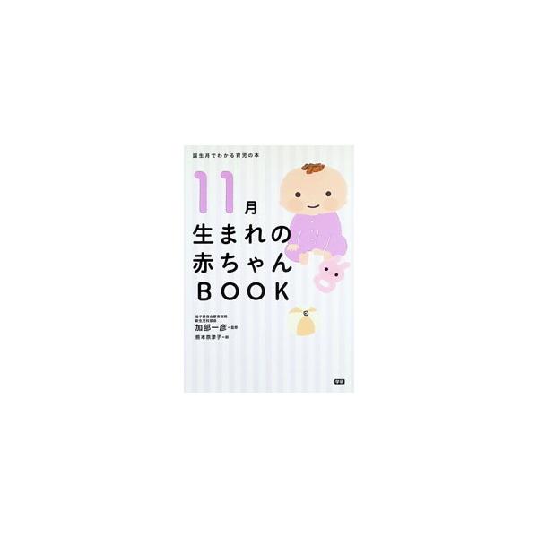 ■カテゴリ：中古本■ジャンル：女性・生活・コンピュータ 妊娠/出産■出版社：学研パブリッシング■出版社シリーズ：■本のサイズ：単行本■発売日：2013/05/28■カナ：ジュウイチガツウマレノアカチャンブックタンジョウヅキデワカルイクジノホ...