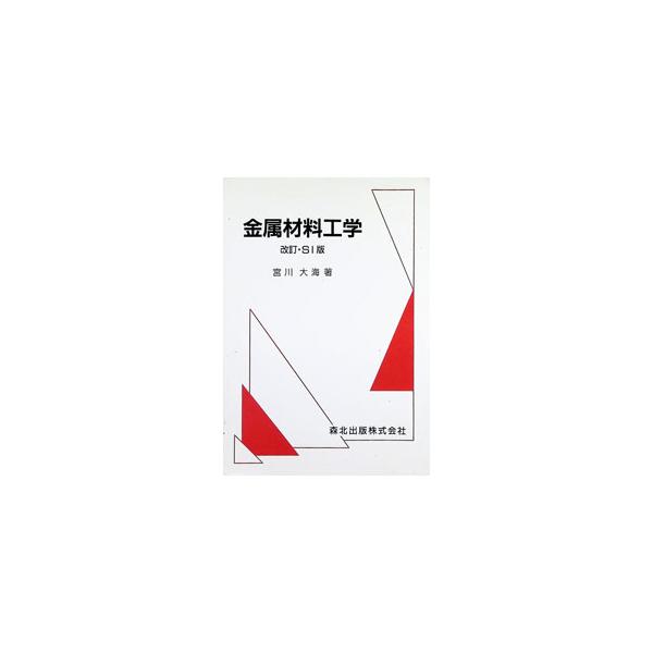 ■カテゴリ：中古本■ジャンル：産業・学術・歴史 機械・金属■出版社：森北出版■出版社シリーズ：応用機械工学全書■本のサイズ：単行本■発売日：1984/05/01■カナ：キンゾクザイリョウコウガクカイテイエスアイバン ミヤガワオオミ
