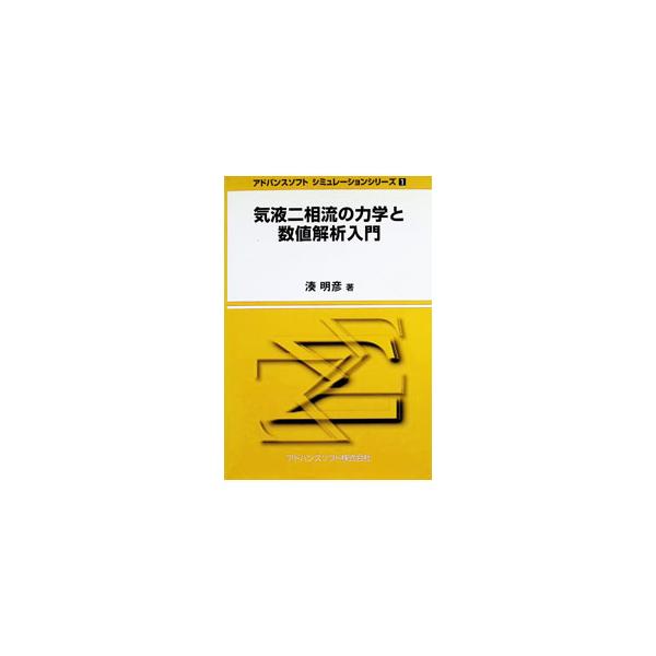 ■カテゴリ：中古本■ジャンル：産業・学術・歴史 物理学■出版社：アドバンスソフト■出版社シリーズ：アドバンスソフトシミュレーションシリーズ■本のサイズ：単行本■発売日：2009/09/01■カナ：キエキニソウリュウノリキガクトスウチカイセキ...