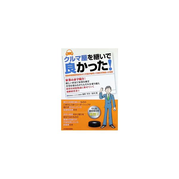 ■カテゴリ：中古本■ジャンル：ビジネス ベンチャー・起業家■出版社：日刊自動車新聞社■出版社シリーズ：■本のサイズ：単行本■発売日：2014/02/01■カナ：クルマヤヲツイデヨカッタジドウシャセイビハンバイガイシャノニダイメガクロウシテジ...