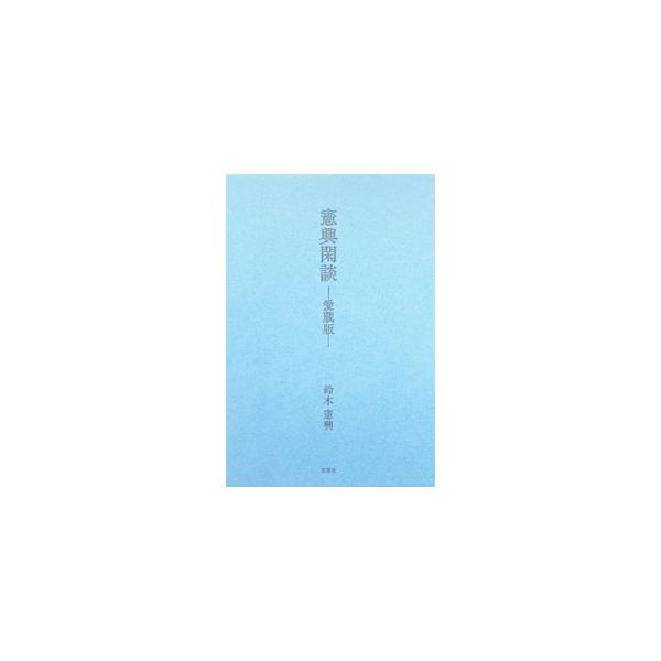 ■カテゴリ：中古本■ジャンル：政治・経済・法律 社会その他■出版社：文芸社■出版社シリーズ：■本のサイズ：単行本■発売日：2020/10/01■カナ：ケンコウカンダン スズキケンコウ