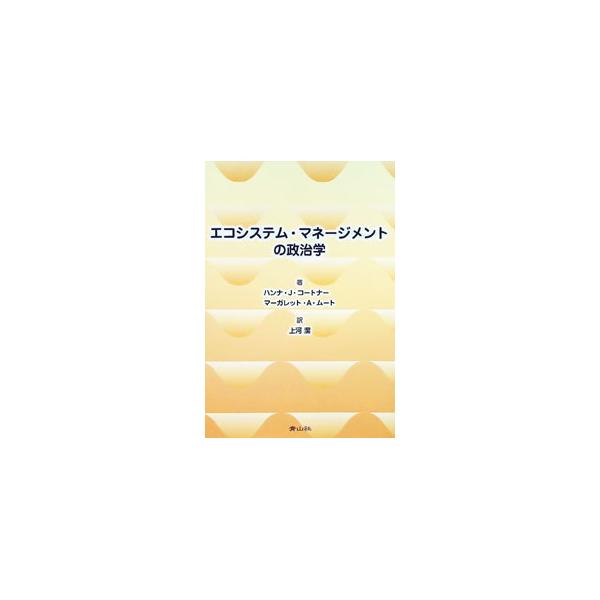 ■カテゴリ：中古本■ジャンル：政治・経済・法律 社会その他■出版社：青山社（相模原）■出版社シリーズ：■本のサイズ：単行本■発売日：2014/05/01■カナ：エコシステムマネージメントノセイジガク コートナーハンナムートマーガレット