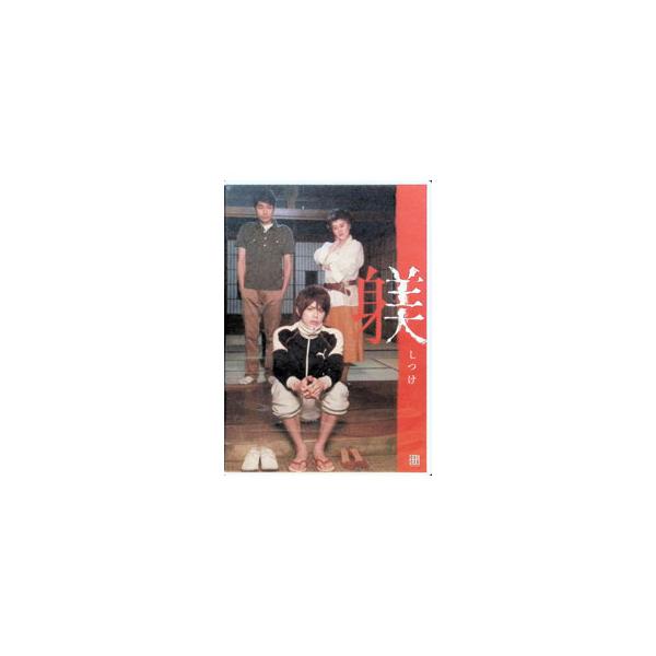 ■カテゴリ：中古DVD・ブルーレイ■商品情報：山本裕典【出演】 野本光一郎【出演】 和田ひろこ【出演】 恩田隆一【出演】■ジャンル：その他■メーカー：ヴィレッヂ■品番：ECDV009■発売日：2010/01/22■カナ：シツケワンオアエイト