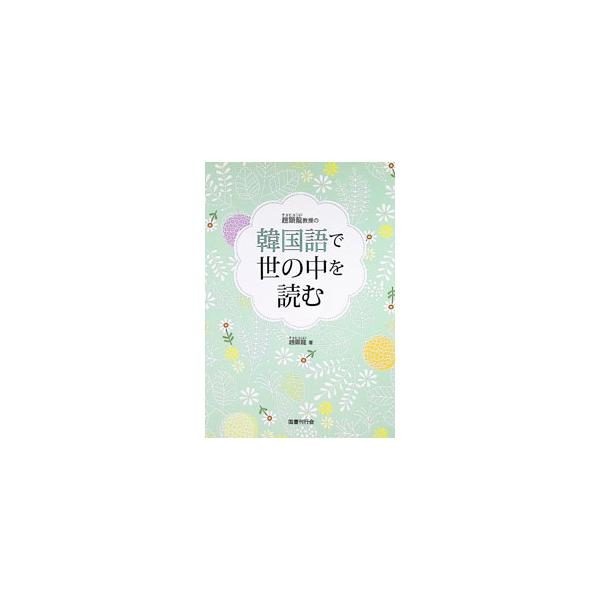■カテゴリ：中古本■ジャンル：産業・学術・歴史 言語・ことばその他■出版社：国書刊行会■出版社シリーズ：■本のサイズ：単行本■発売日：2016/08/08■カナ：チョヒョニョンキョウジュノカンコクゴデヨノナカヲヨム ヒョニョンチョ
