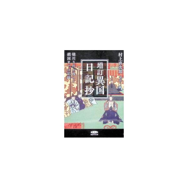 ■カテゴリ：中古本■ジャンル：産業・学術・歴史 日本の歴史■出版社：経営科学出版■出版社シリーズ：■本のサイズ：単行本■発売日：2025/09/29■カナ：ゾウテイイコクニッキショウトクガワ３ダイガノコシタサコクマデノキロク ムラカミナオジロウ