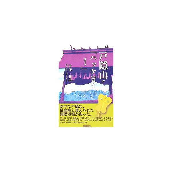 ■カテゴリ：中古本■ジャンル：スポーツ・健康・医療 トレーニング/スポーツ科学■出版社：龍鳳書房■出版社シリーズ：■本のサイズ：単行本■発売日：2024/07/01■カナ：トガクシヤマデハッケヨイ ミヤザワカズホ