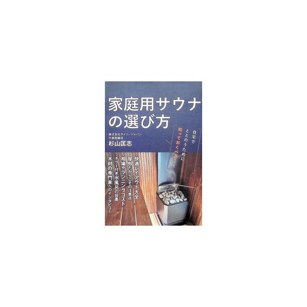 ■カテゴリ：中古本■ジャンル：料理・趣味・児童 その他娯楽■出版社：開発者■出版社シリーズ：■本のサイズ：単行本■発売日：2025/09/03■カナ：カテイヨウサウナノエラビカタジタクデトトノウタメニシッテオクベキコト スギヤママサシ