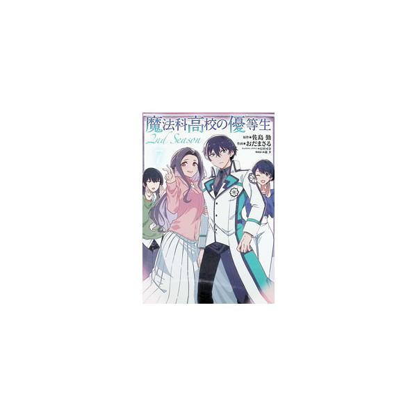 ■カテゴリ：中古コミック■ジャンル：青年■出版社：ＫＡＤＯＫＡＷＡ■掲載紙：電撃コミックスＮＥＸＴ■本のサイズ：Ｂ６版■発売日：2026/05/27■カナ：マホウカコウコウノユウトウセイセカンドシーズン オダマサル