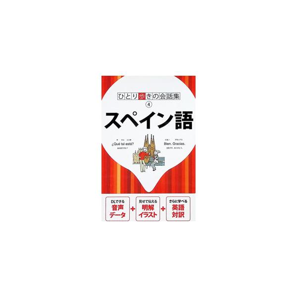 ■カテゴリ：中古本■ジャンル：産業・学術・歴史 その他外国語■出版社：ＪＴＢパブリッシング■出版社シリーズ：■本のサイズ：単行本■発売日：2024/09/06■カナ：ヒトリアルキノカイワシュウスペインゴ ジェイティービーパブリッシング