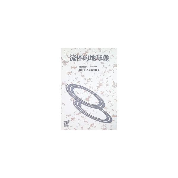 ■カテゴリ：中古本■ジャンル：産業・学術・歴史 天文学■出版社：放送大学教育振興会■出版社シリーズ：放送大学教材■本のサイズ：単行本■発売日：2003/03/20■カナ：リュウタイテキチキュウゾウ フクダマサミハマダタカシ