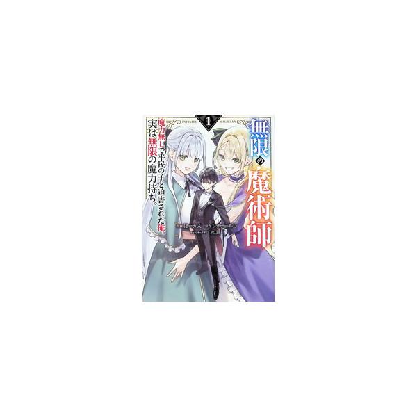 ■カテゴリ：中古コミック■ジャンル：青年■出版社：ＫＡＤＯＫＡＷＡ■掲載紙：電撃コミックスＮＥＸＴ■本のサイズ：Ｂ６版■発売日：2026/05/27■カナ：ムゲンノマジュツシマリョクナシデヘイミンノコトハクガイサレタオレジツハムゲンノマリョ...