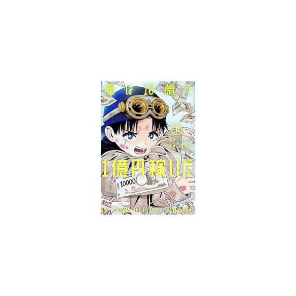 ■カテゴリ：中古コミック■ジャンル：少年■出版社：小学館■掲載紙：てんとう虫コロコロコミックス■本のサイズ：Ｂ６版■発売日：2026/05/28■カナ：ボクハ１０サイデ１オクエンカセイダ オダカズキ