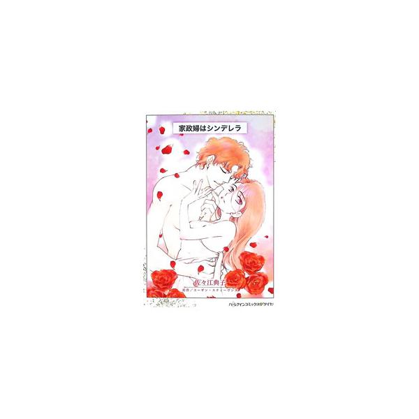 ■カテゴリ：中古コミック■ジャンル：レディースコミック■出版社：ハーパーコリンズ・ジャパン■掲載紙：ＨＱ　ｃｏｍｉｃｓ　ダイヤ■本のサイズ：Ｂ６版■発売日：2026/01/01■カナ：カセイフハシンデレラ ササエノリコ