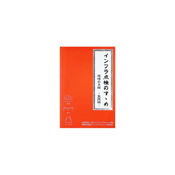 ■カテゴリ：中古本■ジャンル：産業・学術・歴史 建築・土木■出版社：日本ファシリティマネジメント協会■出版社シリーズ：■本のサイズ：単行本■発売日：2019/09/01■カナ：インフラテンケンノススメゲンバノメセンジッセンヘン ニホンファシ...