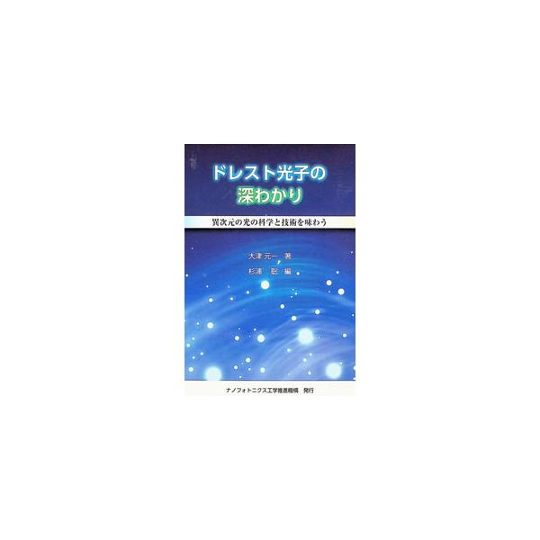 ■カテゴリ：中古本■ジャンル：産業・学術・歴史 物理学■出版社：ナノフォトニクス工学推進機構■出版社シリーズ：■本のサイズ：単行本■発売日：2022/06/30■カナ：ドレストコウシコノフカワカリイジゲンノヒカリノカガクトギジュツヲアジワウ...