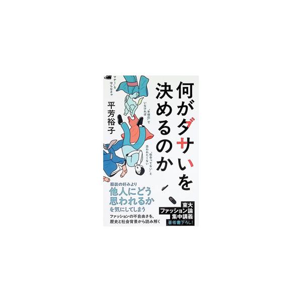 なぜ特定のアイテムが「おしゃれ」と言われたり、「ダサい」とけなされたりするのだろうか。服の価値は、一体何で決まるのか。服装を取り巻く疑問から、現代が囚われている固定観念を解きほぐす。■カテゴリ：中古本■ジャンル：産業・学術・歴史 民族・風習...