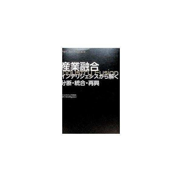 地政学、安全保障といったマクロ的環境では「分断」が進む。一方、新たなテクノロジーが産業の「融合」を促す方向で発展している。この相反する潮流が交錯し、産業構造が大きく変化する中での、企業の勝ち筋を描く。■カテゴリ：中古本■ジャンル：ビジネス ...