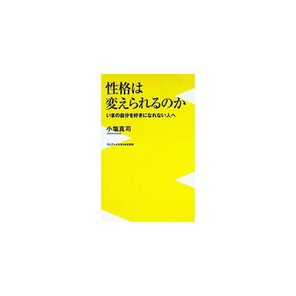 性格は短期間で変わるのか？　結婚よりも「大きく変わる」タイミングとは？　ＡＩが変えてくれる未来は存在する？　数多くの研究事例をもとに、性格が変化する過程をひも解く。■カテゴリ：中古本■ジャンル：産業・学術・歴史 倫理・心理学■出版社：ワニブ...