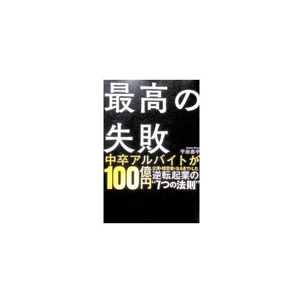 必要なのは失敗する勇気と、失敗から何かを学べる「感度」。中卒アルバイトから１００億円企業の経営者になった著者が、失敗を成功に変える“７つの法則”を解説する。■カテゴリ：中古本■ジャンル：産業・学術・歴史 その他歴史■出版社：大洋図書■出版社...