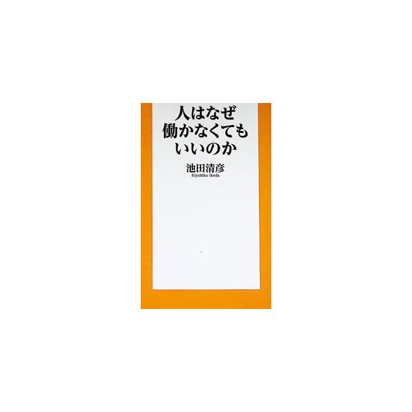 “働くのが当たり前”を問い直す、これからの労働論。労働にまつわる歴史を振り返ったうえで、お金を稼がなくても生活していける未来を構想し、働くとは何か、人の幸せとは何かを考える。■カテゴリ：中古本■ジャンル：政治・経済・法律 社会問題■出版社：...
