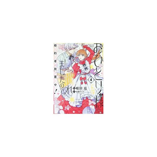 ■カテゴリ：中古コミック■ジャンル：レディースコミック■出版社：一迅社■掲載紙：ｃｏｍｉｃ　ＬＡＫＥ■本のサイズ：Ｂ６版■発売日：2026/05/29■カナ：オヒトリサマニハナレマシタノデコンヤクシャホウチチュウ ハレタジュン