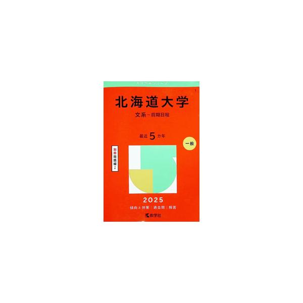 ■カテゴリ：中古本■ジャンル：産業・学術・歴史 学術その他■出版社：教学社■出版社シリーズ：大学赤本シリーズ■本のサイズ：単行本■発売日：2024/07/23■カナ：ホッカイドウダイガクブンケイゼンキニッテイ２０２５ネンバン キョウガクシャ...
