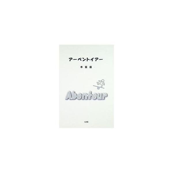 ■カテゴリ：中古本■ジャンル：料理・趣味・児童 詩歌・和歌・俳句■出版社：七月堂■出版社シリーズ：■本のサイズ：単行本■発売日：2021/10/01■カナ：シシュウアーベントイアー コノハユリ