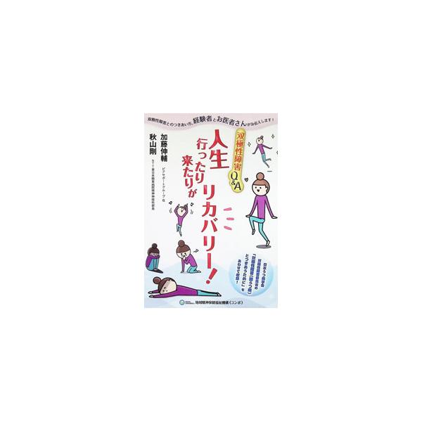 ■カテゴリ：中古本■ジャンル：スポーツ・健康・医療 医療■出版社：地域精神保健福祉機構■出版社シリーズ：■本のサイズ：単行本■発売日：2019/08/05■カナ：ソウキョクセイショウガイキューアンドエージンセイイッタリキタリガリカバリー カ...