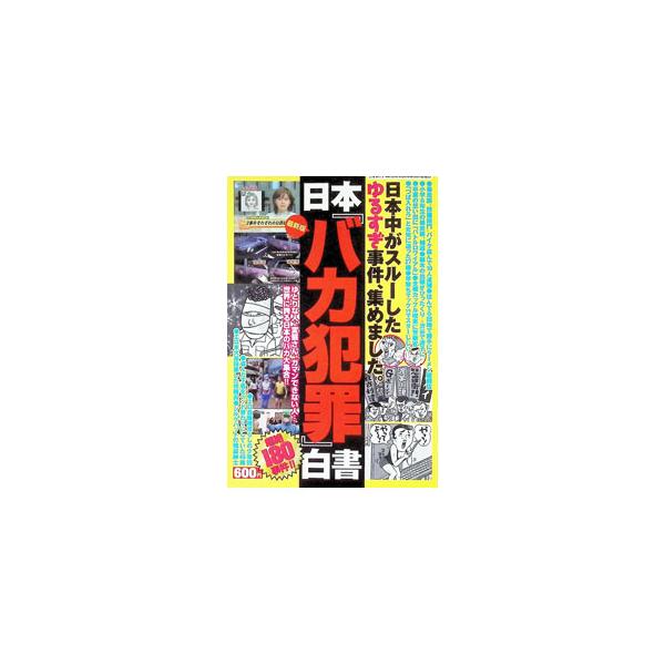 ■カテゴリ：中古本■ジャンル：料理・趣味・児童 その他娯楽■出版社：三才ブックス■出版社シリーズ：三才ムック■本のサイズ：単行本■発売日：2010/04/01■カナ：ニホンバカハンザイハクショサイシンバン サンサイブックス