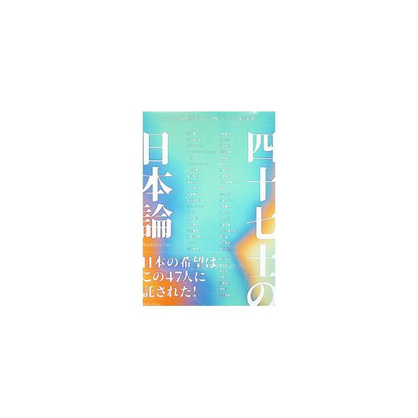 ■カテゴリ：中古本■ジャンル：政治・経済・法律 社会その他■出版社：ザメディアジョン■出版社シリーズ：■本のサイズ：単行本■発売日：2025/12/14■カナ：ヨンジュウナナシノニホンロン ヤマチカヨシユキ